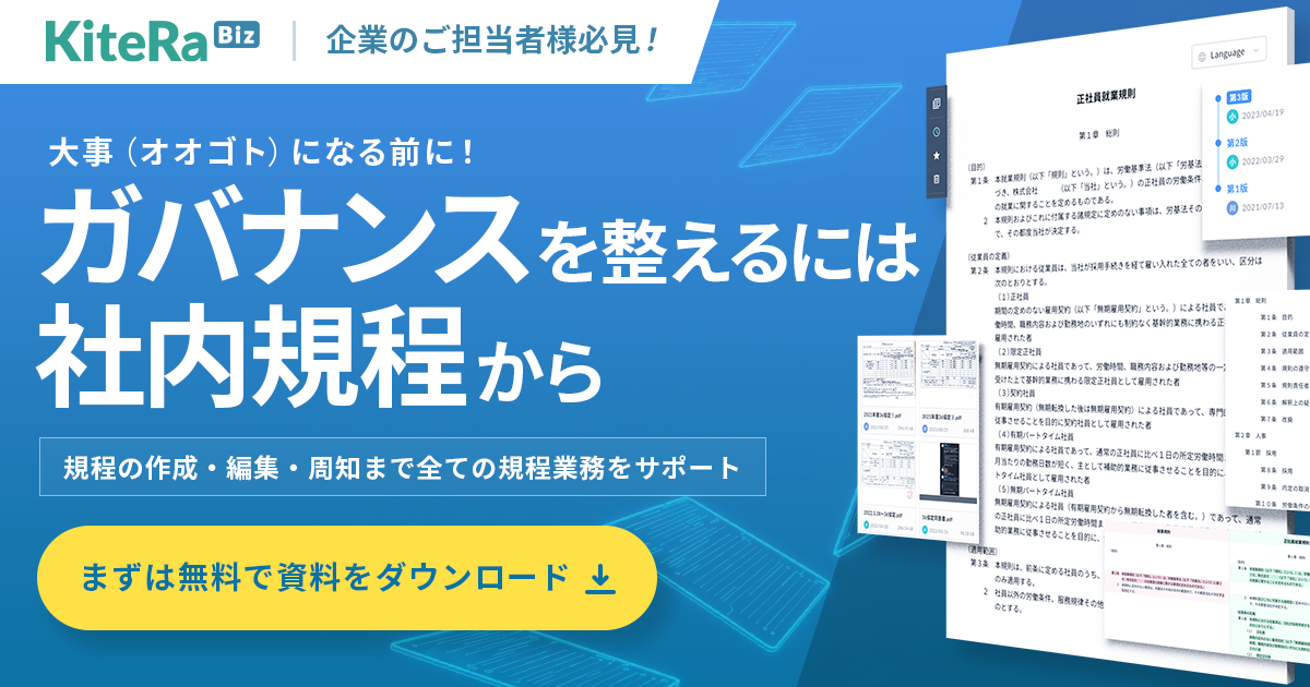 KiteRa Biz | 事業会社向け社内規程DXサービス