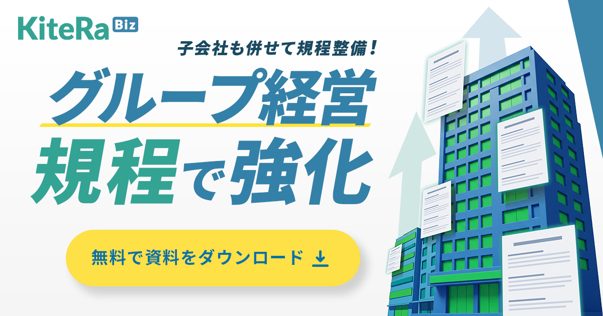 KiteRa Biz | 事業会社向け社内規程DXサービス