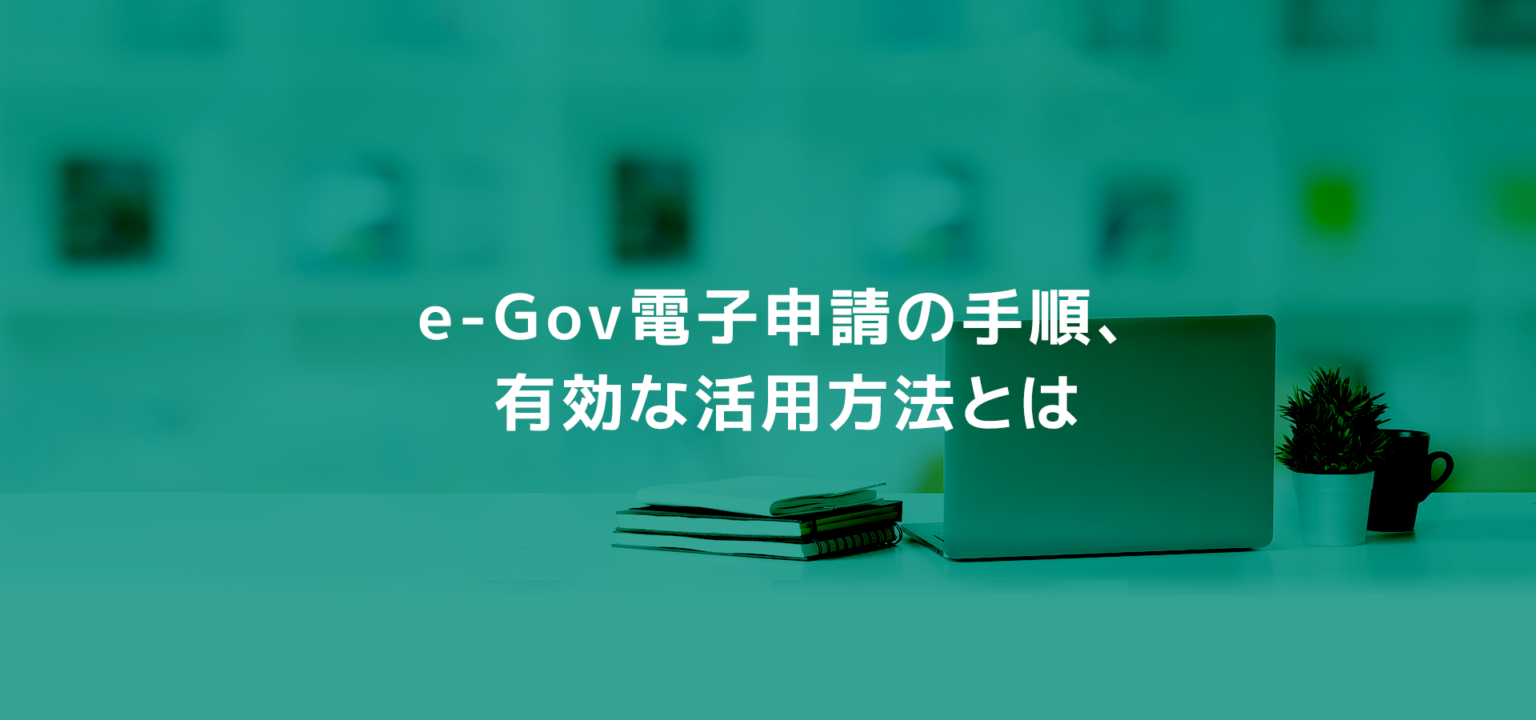 e-Gov電子申請の手順、有効な活用方法とは | KiteRa(キテラ)