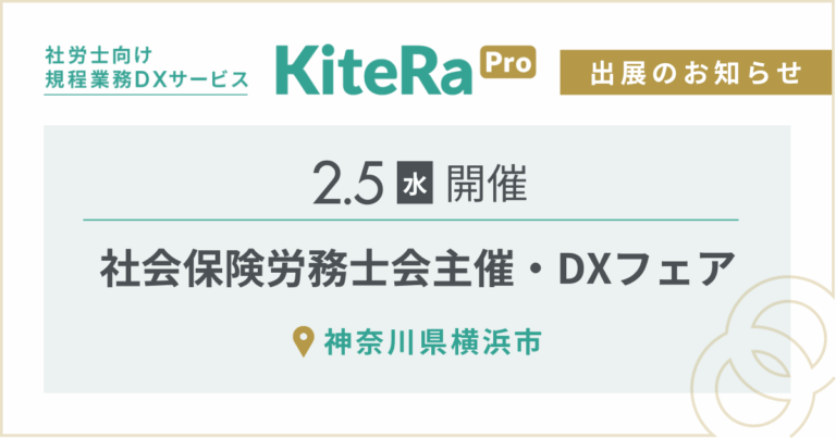 KiteRa(キテラ) | 神奈川県横浜市にて、2/5(水) 開催『社会保険労務士会主催・DXフェア』に出展します