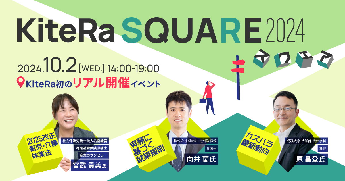 KiteRa SQUARE 2024 | KiteRaがつくる社労士の広場