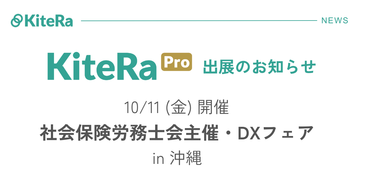 KiteRa(キテラ) | 沖縄県にて、10/11(金) 開催『社会保険労務士会主催・DXフェア』に出展します
